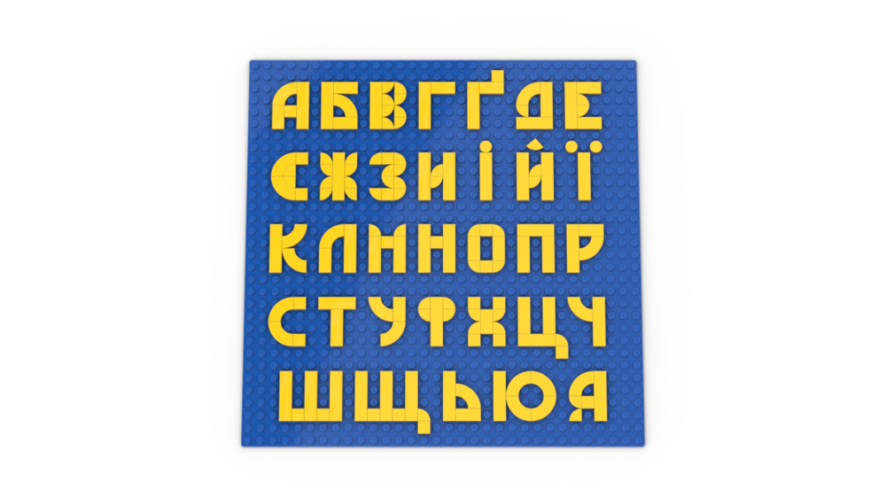 LEGO MOC Aбетка (alphabet) by Lenarex | Rebrickable - Build with LEGO