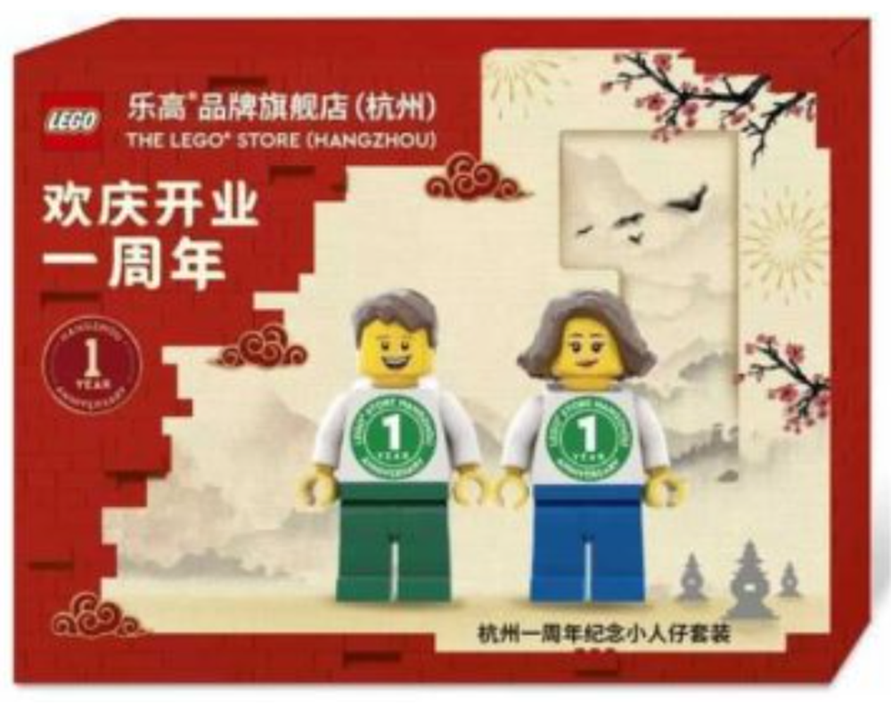 LEGO Set 6382234-1 The LEGO Store (Hangzhou) - 1st Anniversary (2021 ...